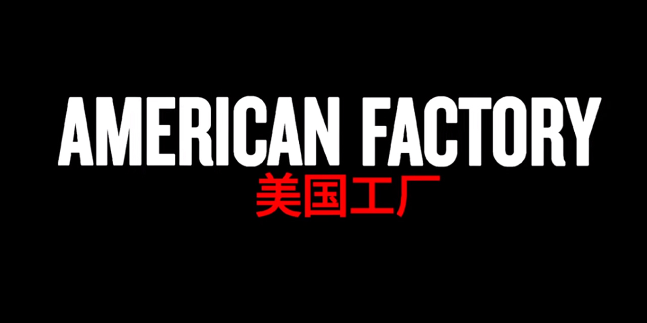 "American Factory", sur Netflix